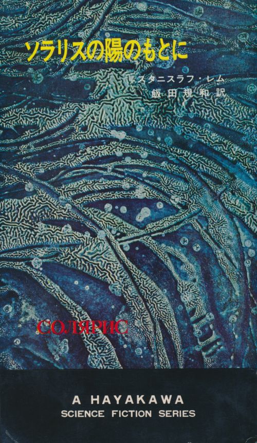 Solaris Japanese Hayakawa 1965 - Lemopedia